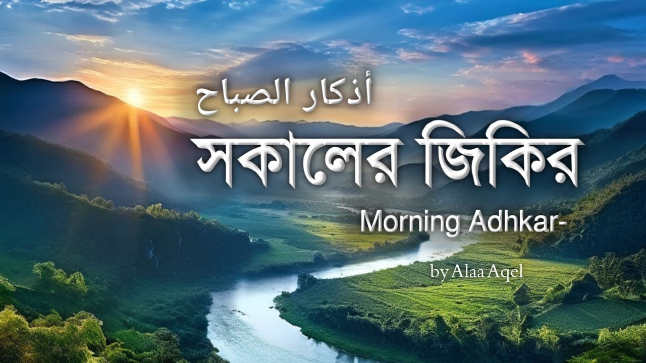 Morning zikir | সকালের জিকির (اذكار الصباح) | Morning Adhkar - Dzikir ...