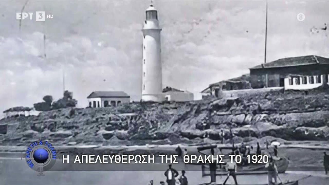 Η Απελευθέρωση της Θράκης από τον Ελληνικό Στρατό, 1920 - YouTube