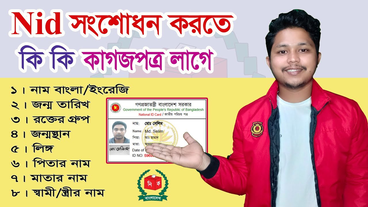 Nid কার্ড সংশোধন করতে কি কি কাগজপত্র লাগবে | Required documents for nid correction 2024| Nid ...