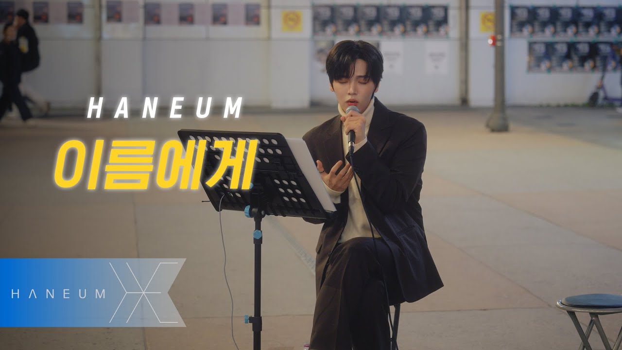 한음 (HANEUM) - '이름에게 (원곡: IU)' Busking Live Clip - YouTube