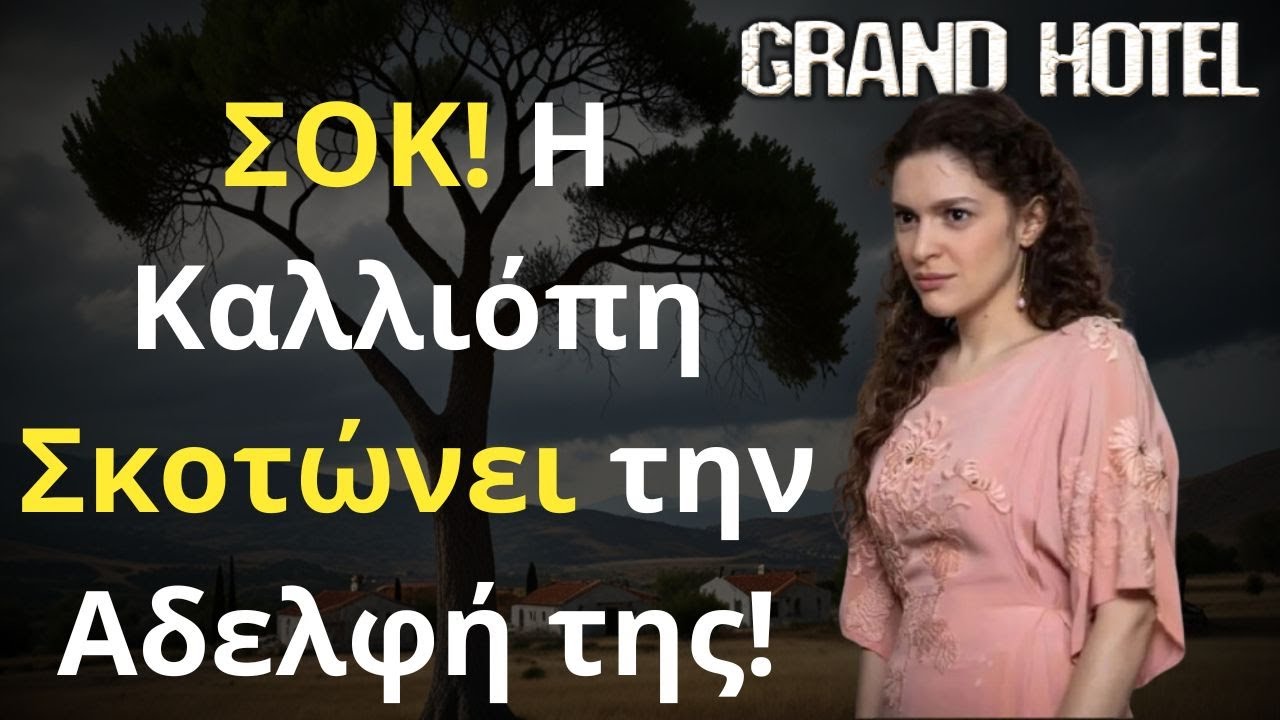 Grand Hotel Spoiler: ΣΟΚ! Η Καλλιόπη Σκοτώνει την Αδελφή της! - YouTube