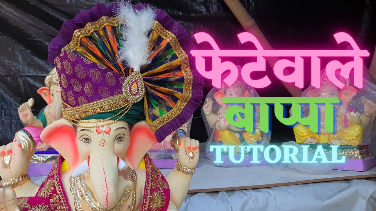 बाप्पाला फेटे कसे बांधतात | How drap feta on Ganapati Bappa | Fetewale ...