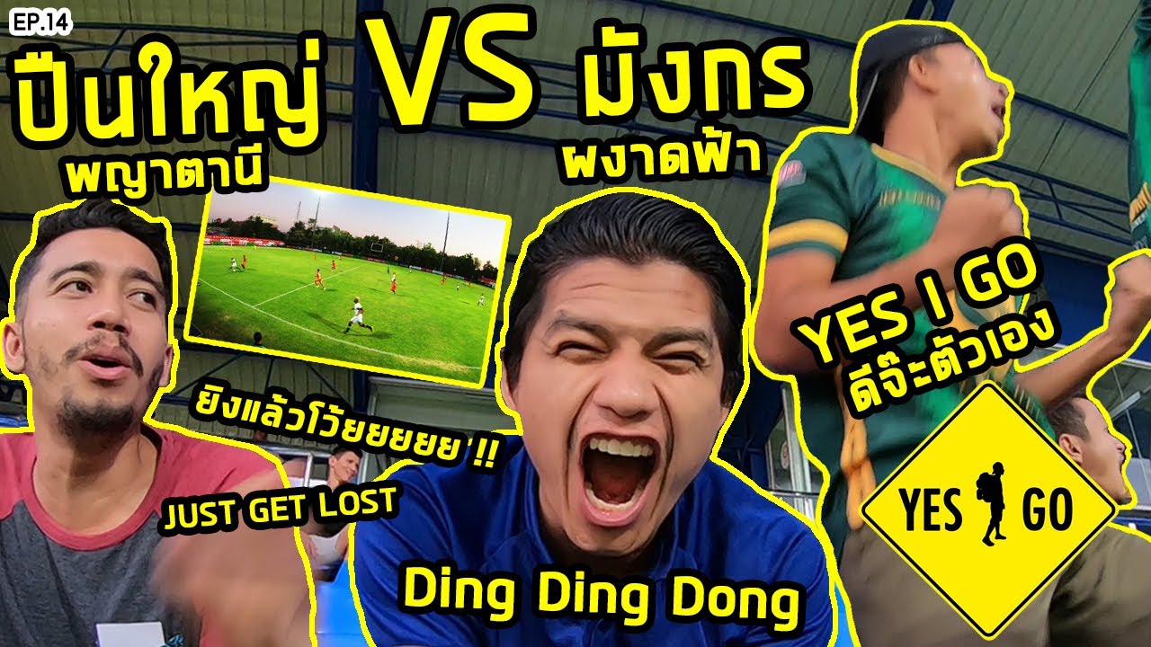 มาเชียร์ฟุตบอล กับ YES I GO !! - YouTube