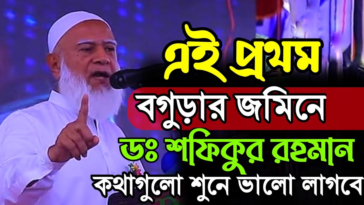 বগুড়ার জমিনে এই প্রথম আমিরে জামায়াত ডঃ শফিকুর রহমান Dr Sofikur Rahman Youtube