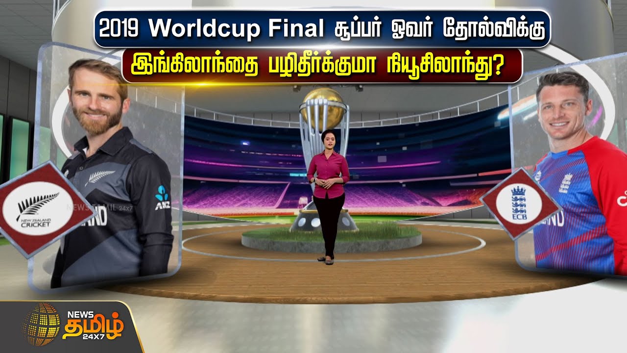 2019 World Cup Final.. Super Over தோல்விக்கு இங்கிலாந்தை பழிதீர்க்குமா ...