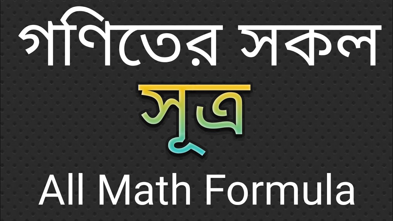 📢 গণিতের সকল সূত্র | All Math Formula | Class 9-10| (নবম-দশম শ্রেণির ...