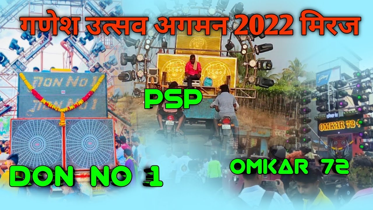 OMKAR 72 | PSP SOUND |Don no 1 sound | all sounds in miraj ganesh utsav ...