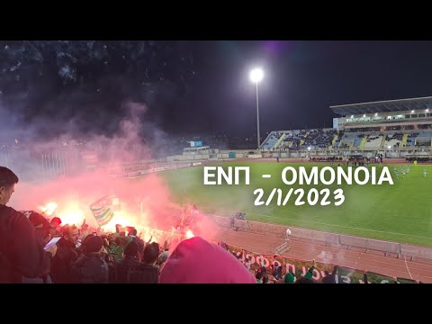 ΕΝΠ 0-3 ΟΜΟΝΟΙΑ (2/1/2023) Παρακάμερα - Στιγμές από τον αγώνα - Γήπεδο ...