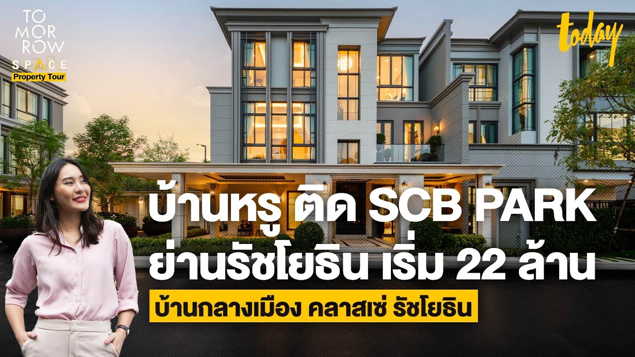 บ้านกลางเมือง คลาสเซ่ รัชโยธิน บ้านแฝด ทาวน์โฮมติด SCB PARK เริ่ม 22 ...