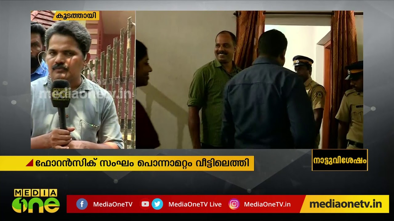 കൂടത്തായിയില്‍ ഫോറന്‍സിക് പരിശോധന നടക്കുന്നു | koodathai case - YouTube