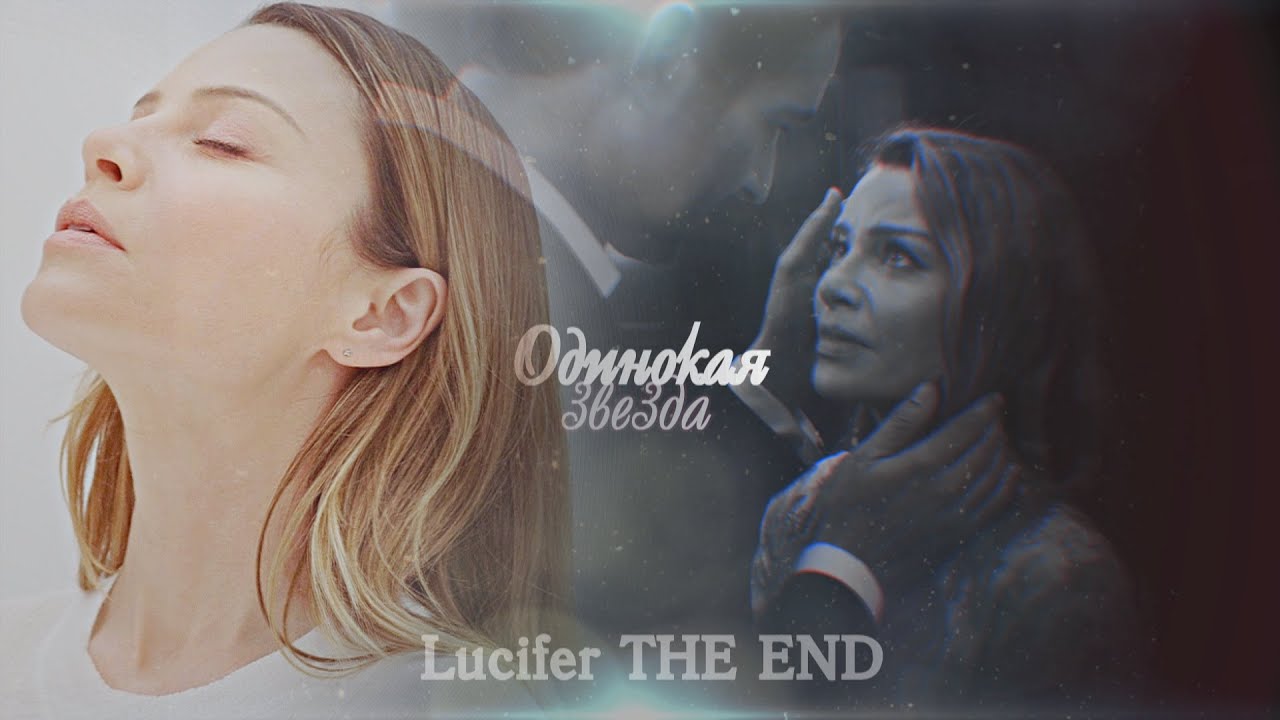 [Lucifer & Chloe (+Rory) /Люцифер и Хлоя (+Рори)] ОДИНОКАЯ ЗВЕЗДА (s6 ...