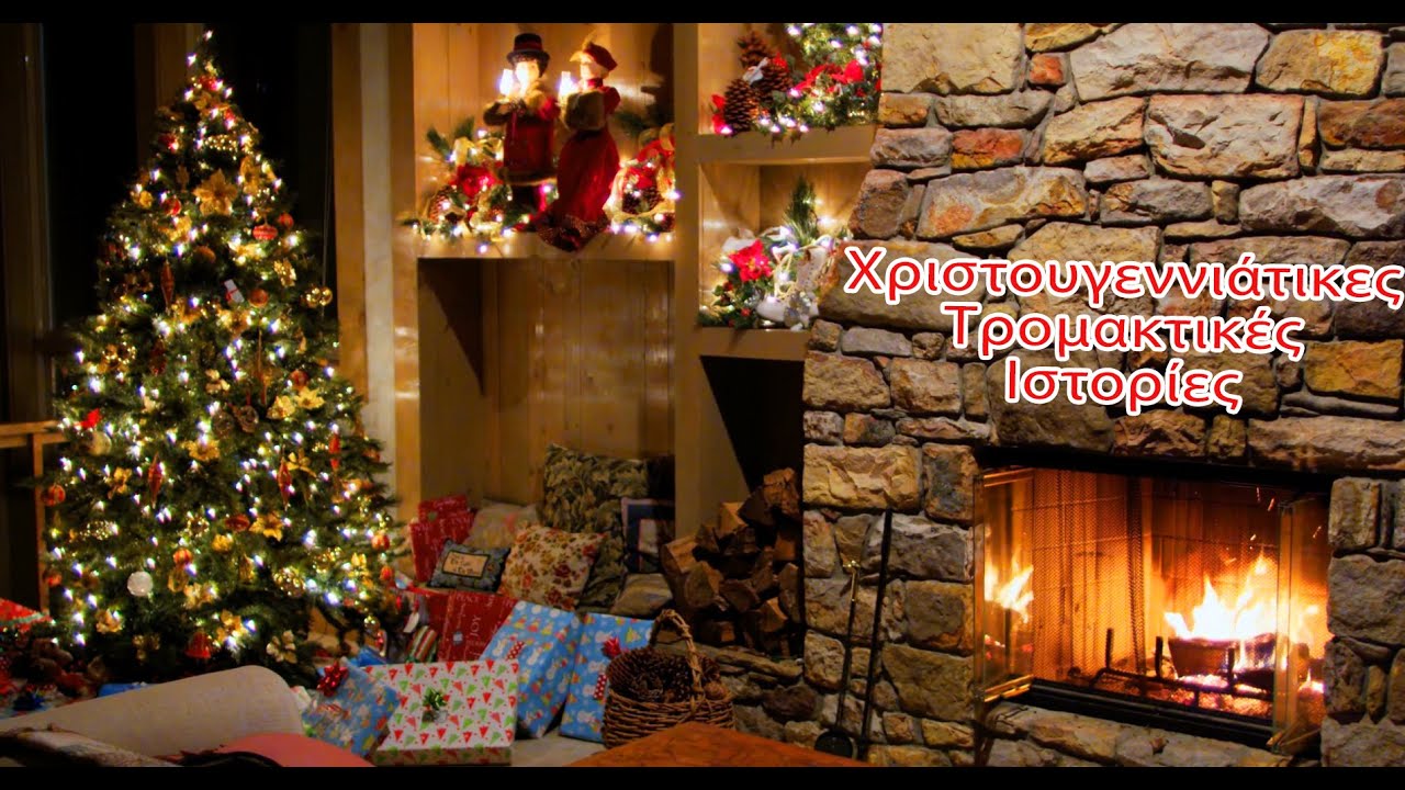 "Χριστουγεννιάτικες Τρομακτικές Ιστόριες για να ακούσεις δίπλα στο ...