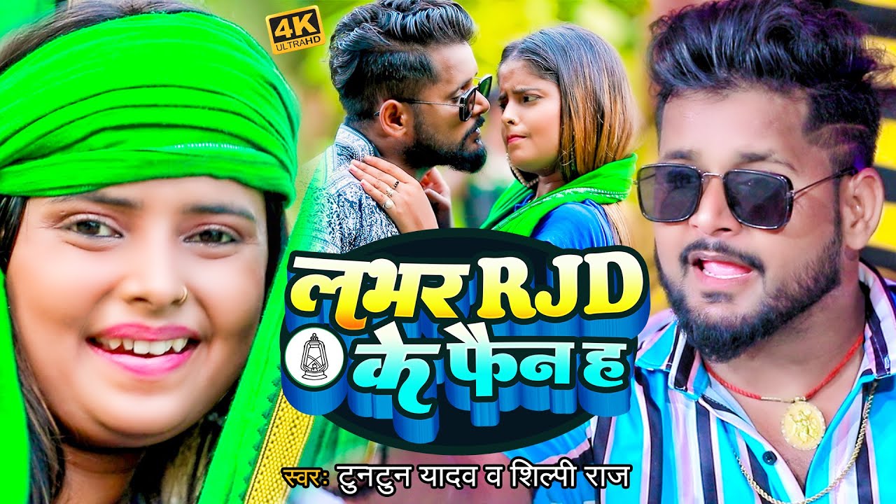 लभर RJD के फैन हS Lover Hamar RJD Ke Fain H | Tuntun Yadav, Shilpi Raj ...