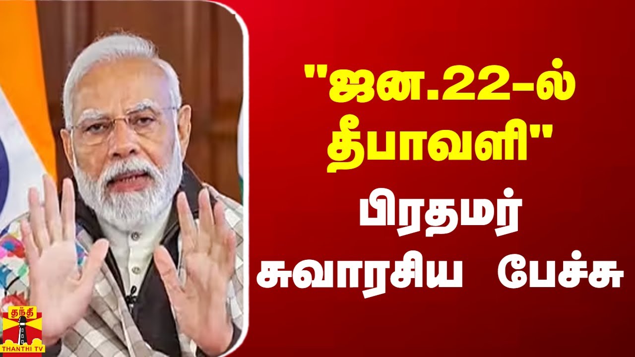 "ஜன.22-ல் தீபாவளி".. பிரதமர் சுவாரசிய பேச்சு | PM Modi | Ayodhya Ramar ...