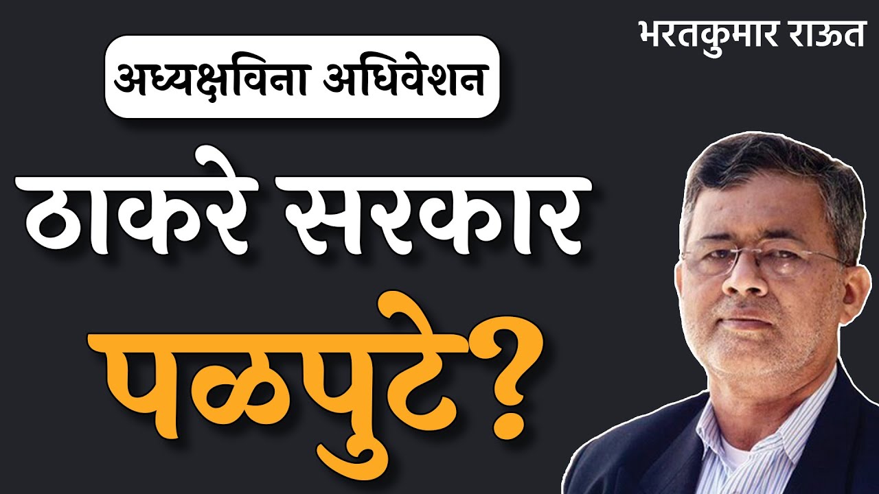 ठाकरे सरकार पळपुटे? | Bharatkumar Raut | EP 1 | #bharatvakya #thinkbank ...