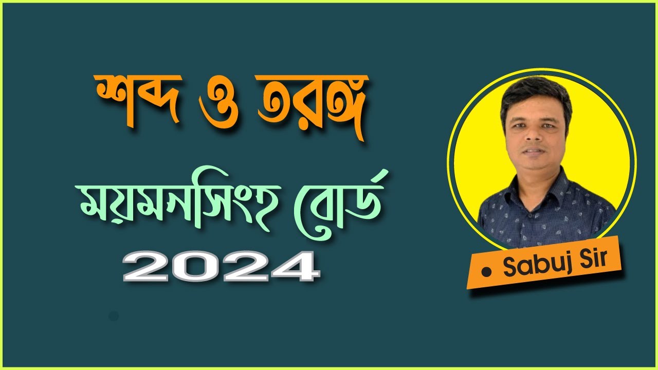 SSC Physics Moymonsing board 2024 || Chapter 7 || Sound & Wave (শব্দ ও তরঙ্গ) CQ Solve || Sabuj ...