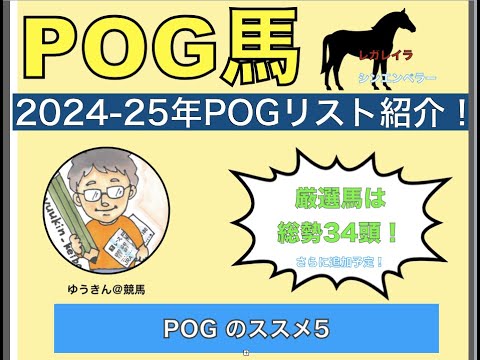 POGのススメ5 POGリスト2024-2025公開 【ゆうきん競馬】 - YouTube