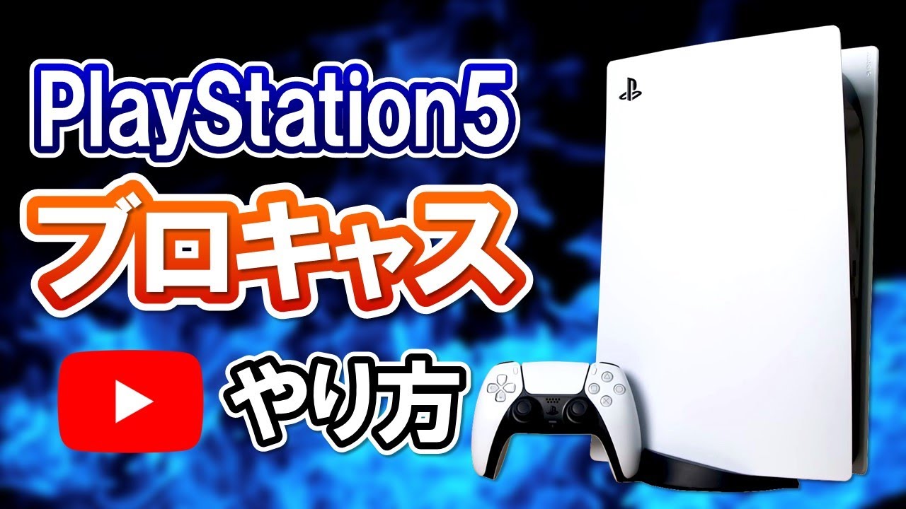 【簡単ゲーム実況】PS5のブロードキャストでYouTubeライブ配信する方法！サムネイル変更方法も解説！【PS5使い方講座】 - YouTube