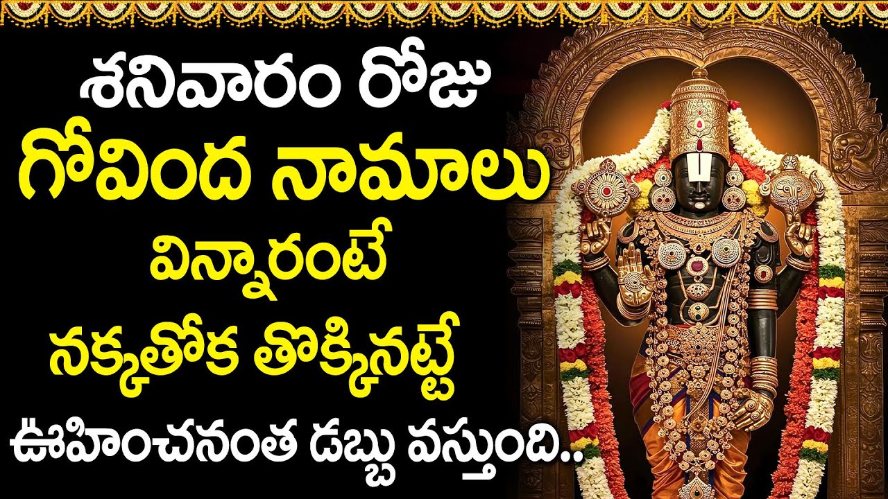 Govinda Namalu || Telugu Devotional Songs || Lord Venkateswara Swamy ...