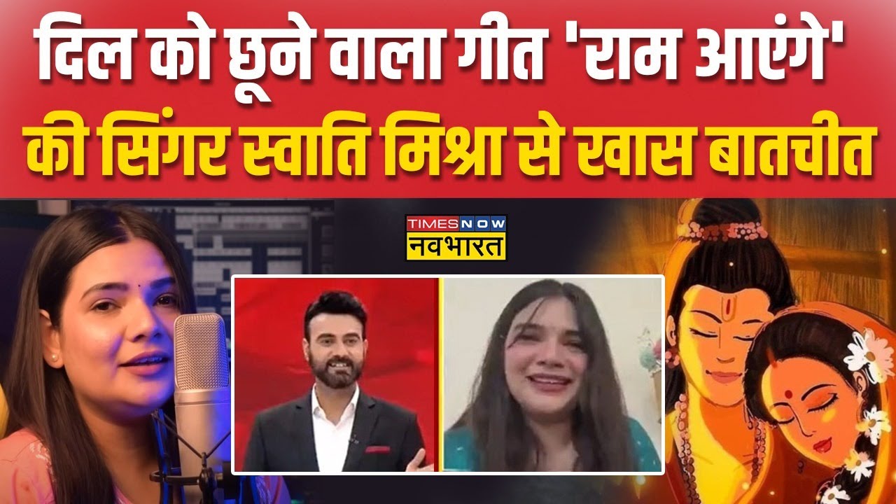 Ram Aayenge Bhajan गायिका Swati Mishra ने 'नवभारत' पर गुनगुनाया गीत ...