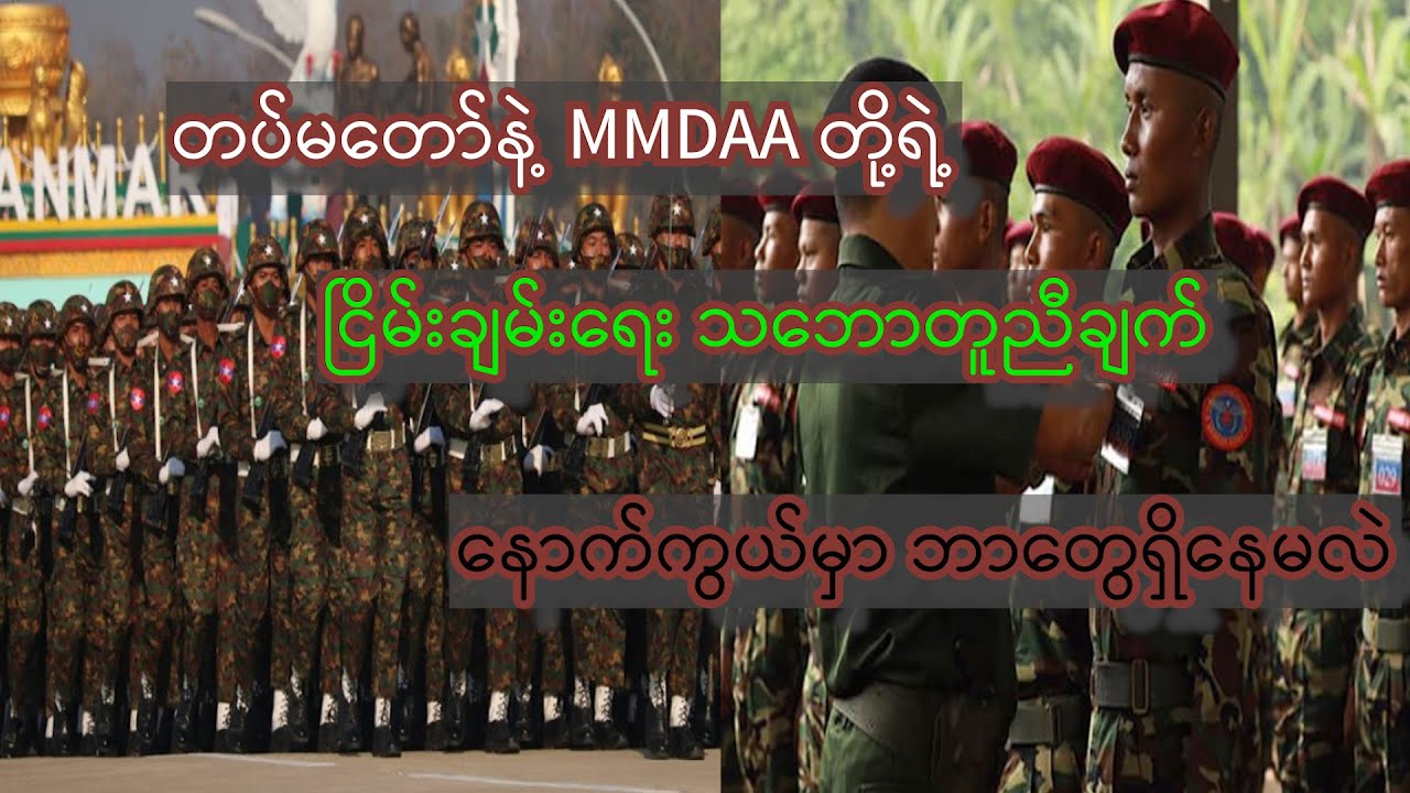 တပ်မတော်နဲ့ Mndaa တို့ရဲ့ ငြိမ်းချမ်းရေး သဘောတူညီချက် နောက်ကွယ်မှာ ဘာတ