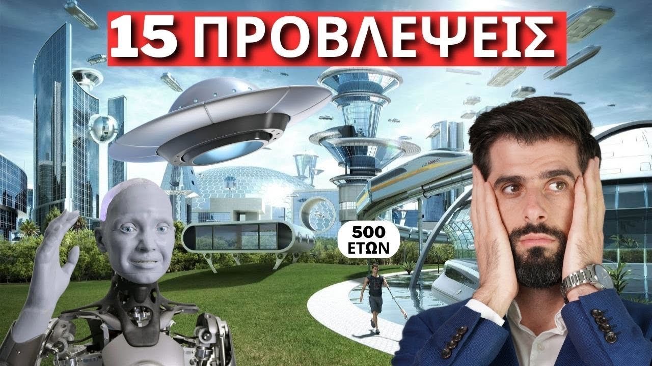 15 Εξωφρενικές Προβλέψεις Για Το Μέλλον, UFO, Τεχνολογία, Μακροζωία ...