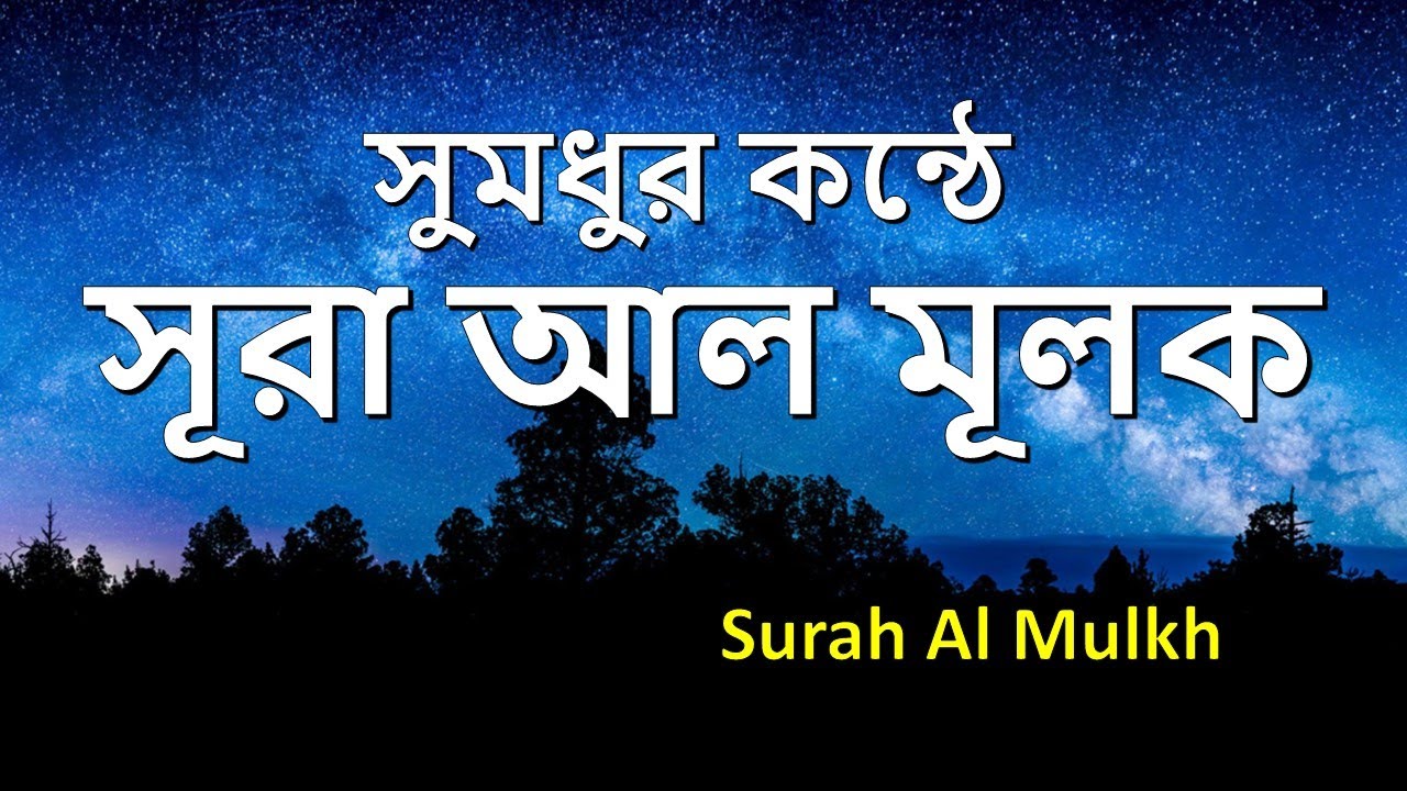 স র কন ঠ স র আল ম লক Surah Al Mulkh