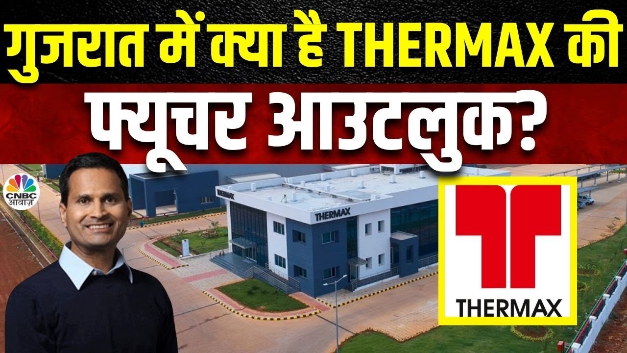 Thermax Business Outlook | Gujarat में क्या है कंपनी के Future Plans ...
