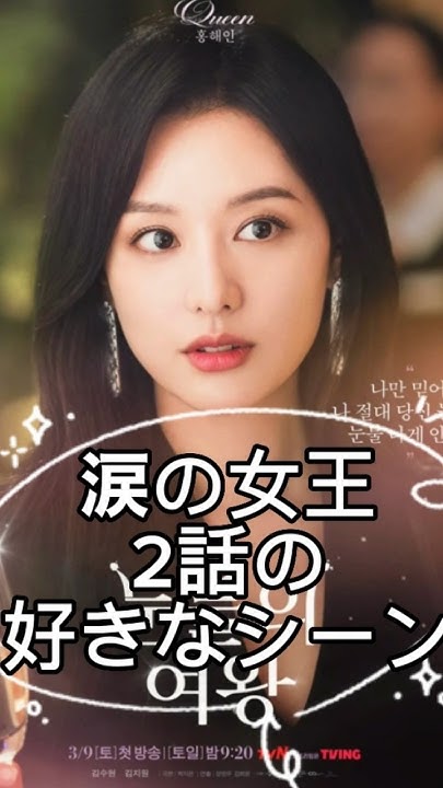 涙の女王2話の好きなシーンレビューします🥰 涙の女王 キムスヒョン キムジウォン 韓ドラ 韓国ドラマ レビュー動画 Kdrama