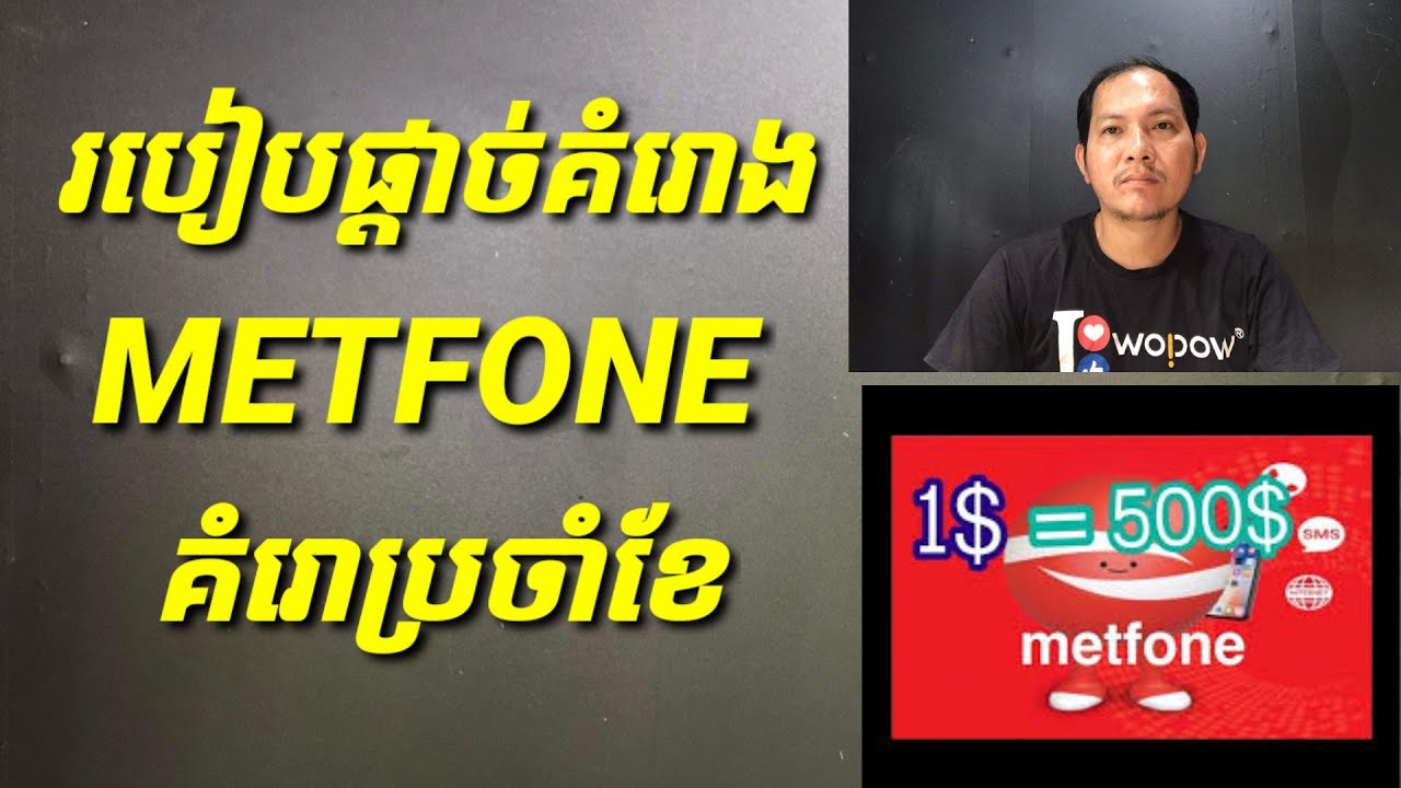 របៀបផ្តាច់គំរោង metfone | data osja | data osja weekly | data osja ...