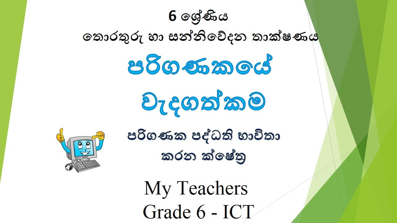 Grade 6 ICT 1st Lesson Part 4 පරිගණකයේ වැදගත්කම - YouTube