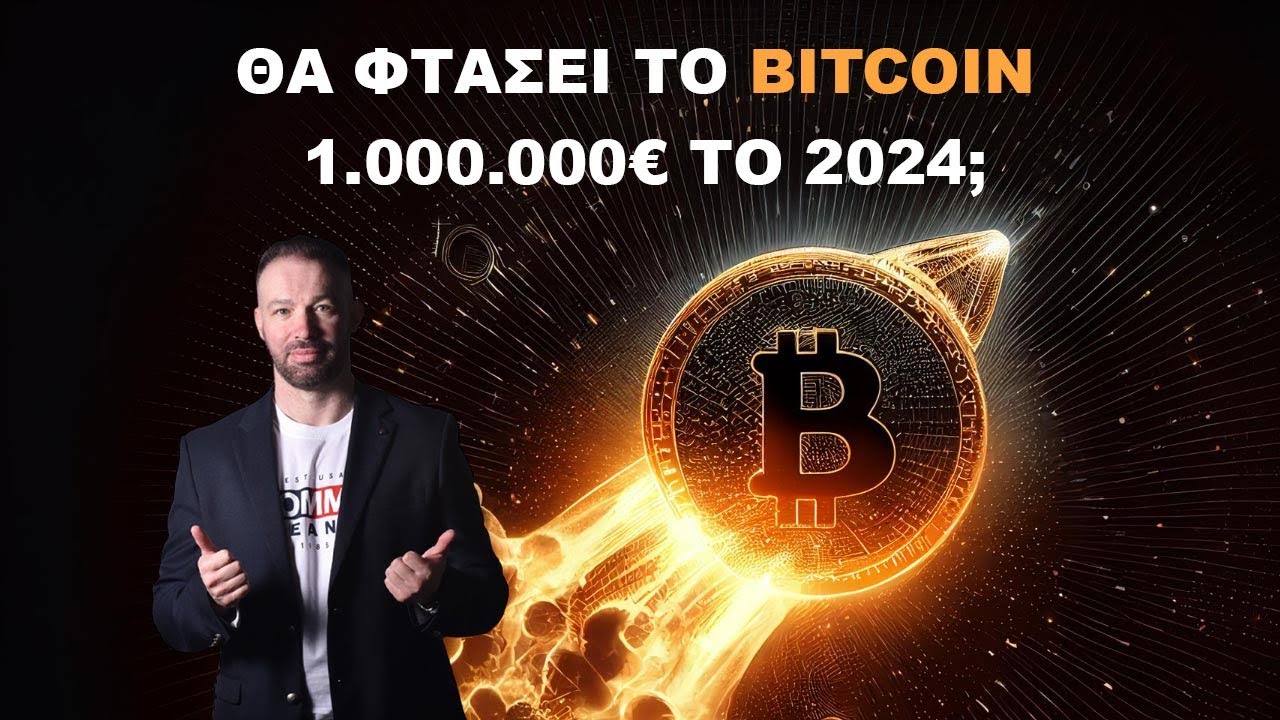 ΘΑ ΦΤΑΣΕΙ ΤΟ BITCOIN ΤΟ 1.000.000 ΕΥΡΩ ΤΟ 2024; LIVE 16:00 19-12-2023 # ...