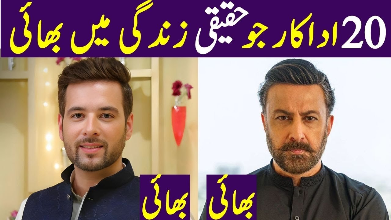 Pakistani Drama Actor | Brothers | Pakistani Actor Sister Brother - YouTube