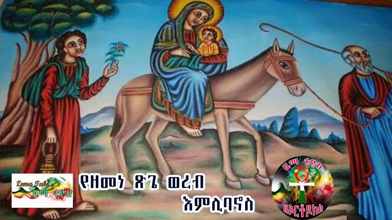 Yaredawi zema the Orthodox (የጽጌ ወረብ)እምሊባኖስ - YouTube
