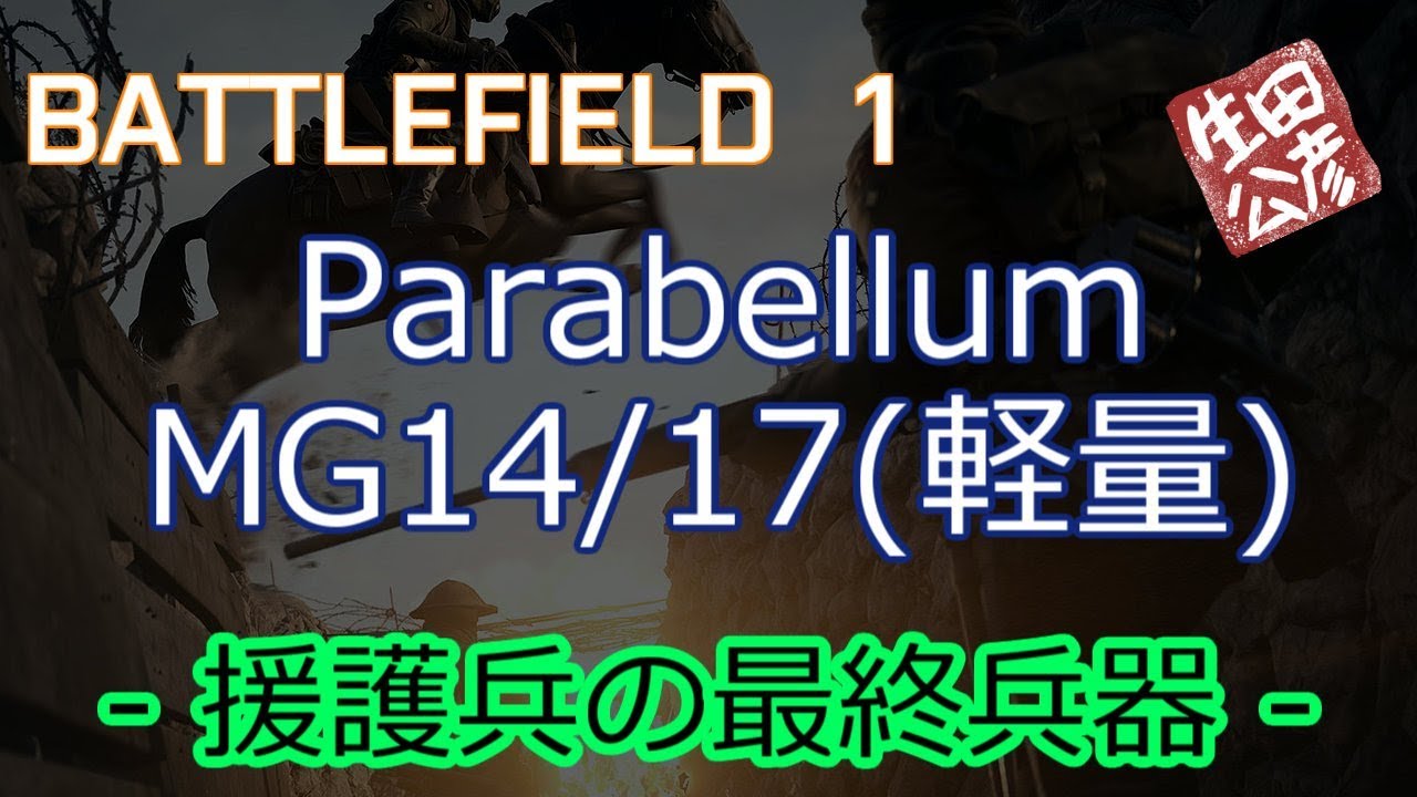 【武器紹介】Parabellum MG14/17（軽量）-援護兵の最終兵器-【BF1】 - YouTube