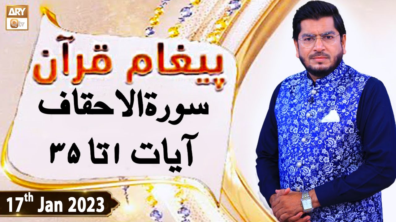 Paigham e Quran - Muhammad Raees Ahmed - 17th January 2023 - ARY Qtv ...