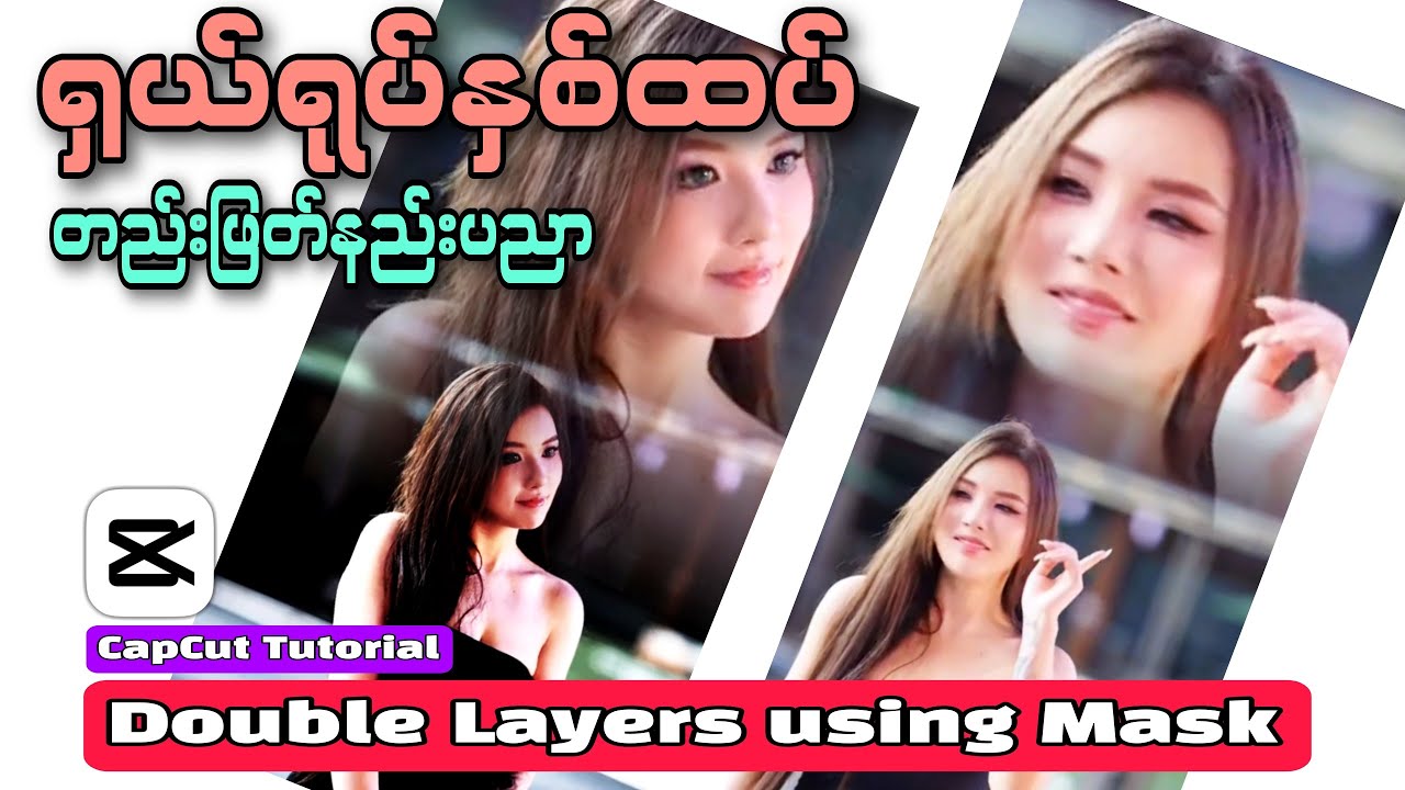 ရှယ်ရုပ်နှစ်ထပ်တည်းဖြတ်နည်းပညာ|Double Layers Using Mask ln CapCut|Masking - YouTube