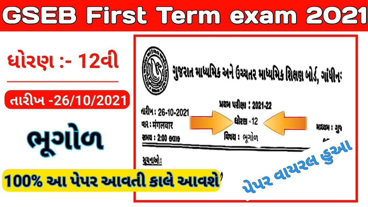 Gseb std 12th ભૂગોળ paper solution first exam October 2021 | Dhoran 12 ...