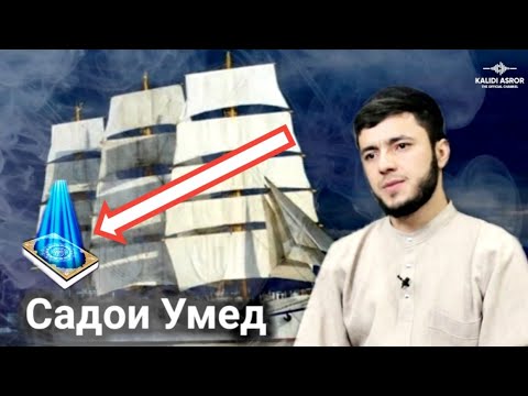 КИССАИ ИБРОХИМИ ШАБОНИ ДАР КИШТИЕКИ ГАРК МЕШУД Садои Умед