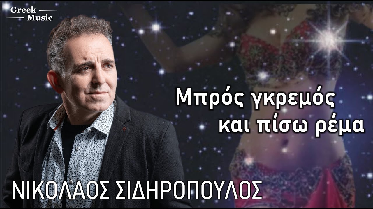 ΜΠΡΟΣ ΓΚΡΕΜΟΣ ΚΑΙ ΠΙΣΩ ΡΕΜΑ - ΝΙΚΟΛΑΟΣ ΣΙΔΗΡΟΠΟΥΛΟΣ - YouTube