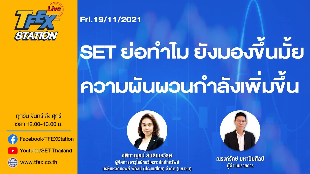TFEX STATION LIVE (Fri.19/11/2021) SET ย่อทำไม ยังมองขึ้นต่อมั้ย ความ ...