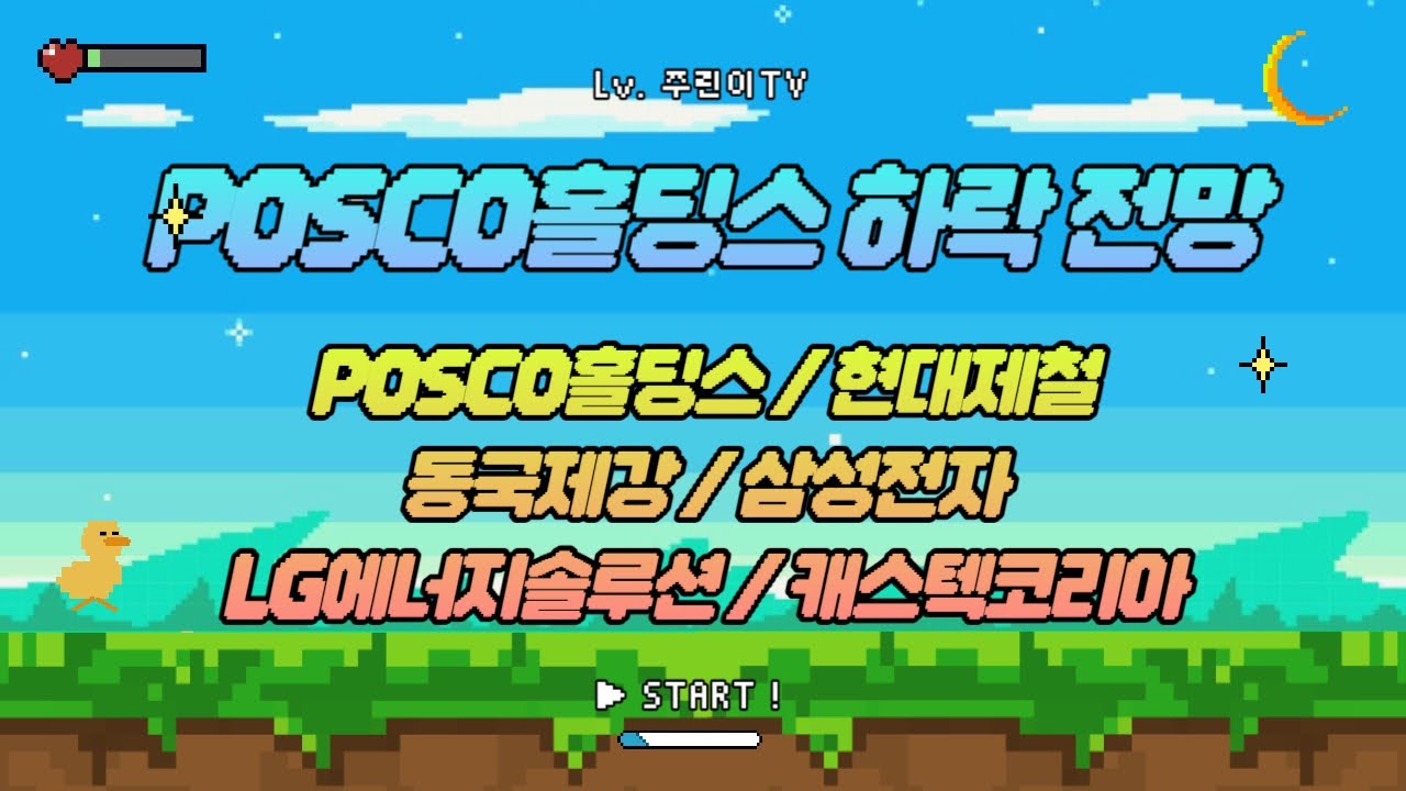 POSCO홀딩스 하락 전망 - POSCO홀딩스, 현대제철, 동국제강, 삼성전자, LG에너지솔루션, 캐스텍코리아 - YouTube