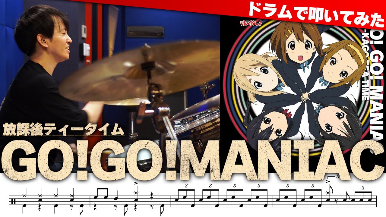 【けいおん！】『GO! GO! MANIAC』を生ドラムで叩きました【放課後ティータイム】 - YouTube