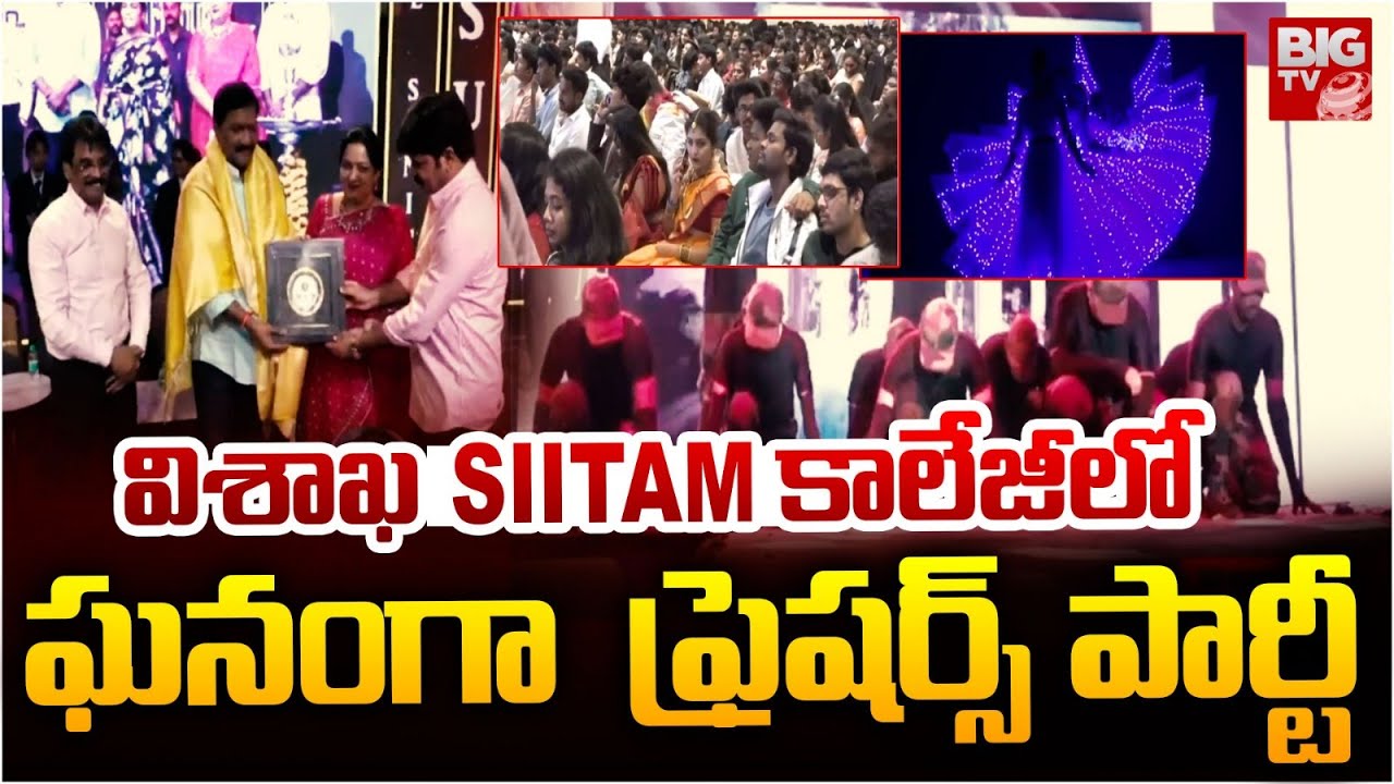 విశాఖ SIITAM కాలేజీలో ఘనంగా ఫ్రెషర్స్ పార్టీ | Sun International ...