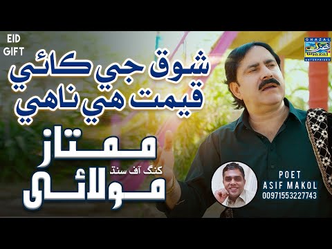 Shoq Ji Kayi Qeemat Nahey | Mumtaz Molai | Album 130 | Eid 2024 | Ghazal Enterprises Official