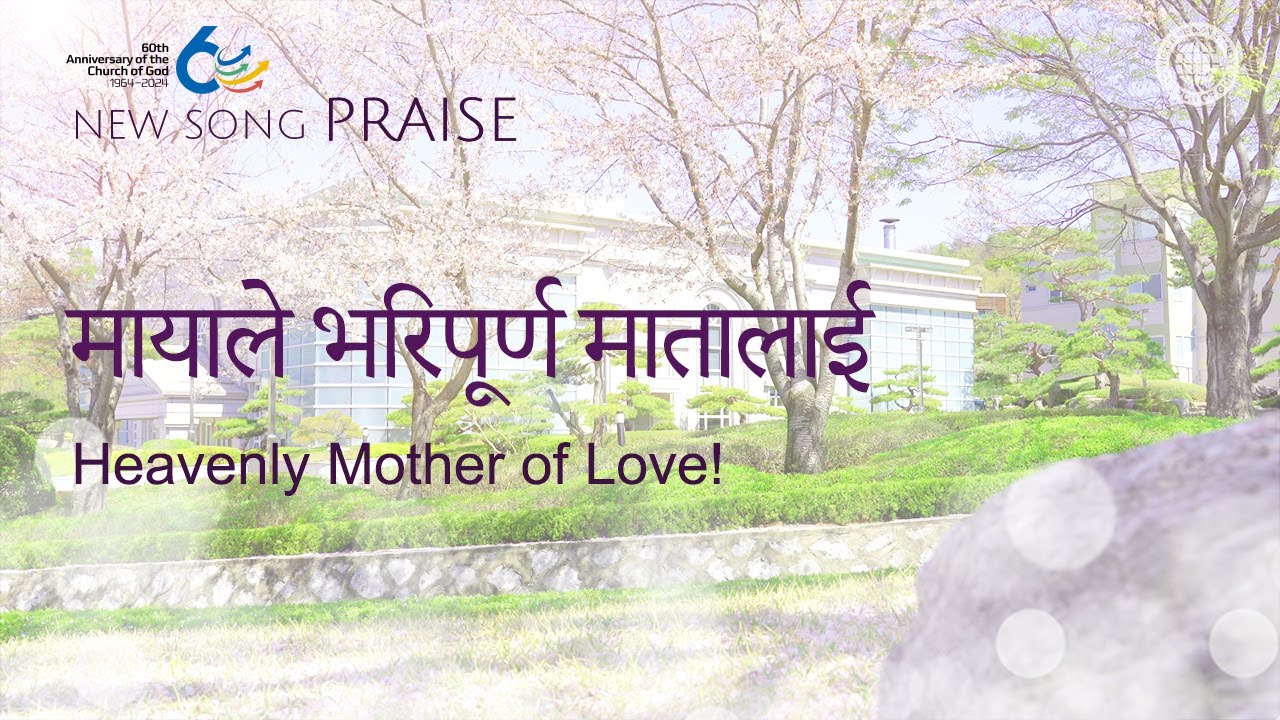 [New song | Praise] मायाले भरिपूर्ण मातालाई | परमेश्वरको मण्डली विश्व ...