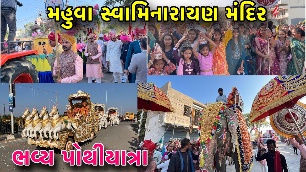 મહુવા સ્વામિનારાયણ મંદિર ભવ્ય પોથીયાત્રા || Mahua Pran Pratishtha ...