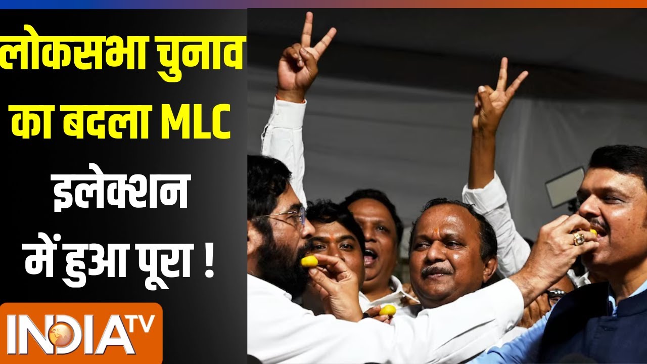 Maharashtra MLC Election Result : MLC इलेक्शन ट्रेलर...महाराष्ट्र की ...