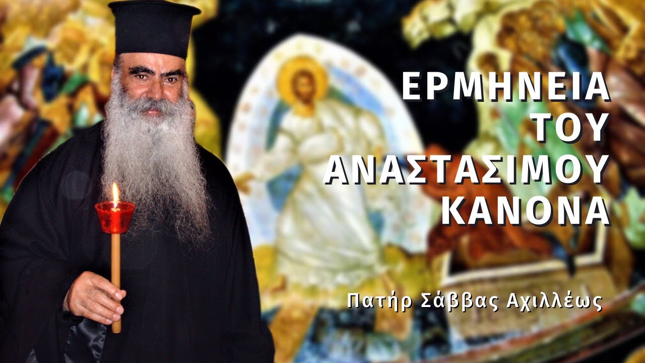 Πατήρ Σάββας Αχιλλέως Ερμηνεία του Αναστάσιμου Κανόνα Μέρος 2. - YouTube