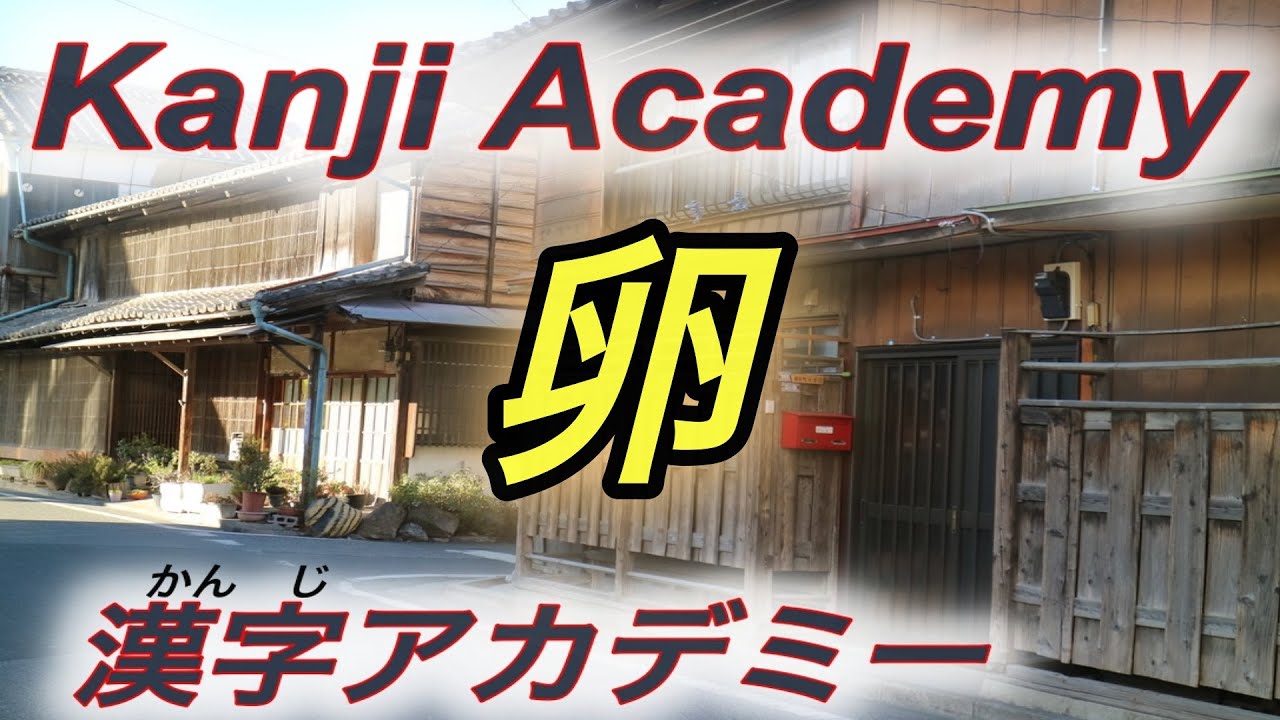 【How to write 卵 Japanese Kanji】Kakijun tamago 卵 (egg) 日本語漢字 書き順 たまご ...